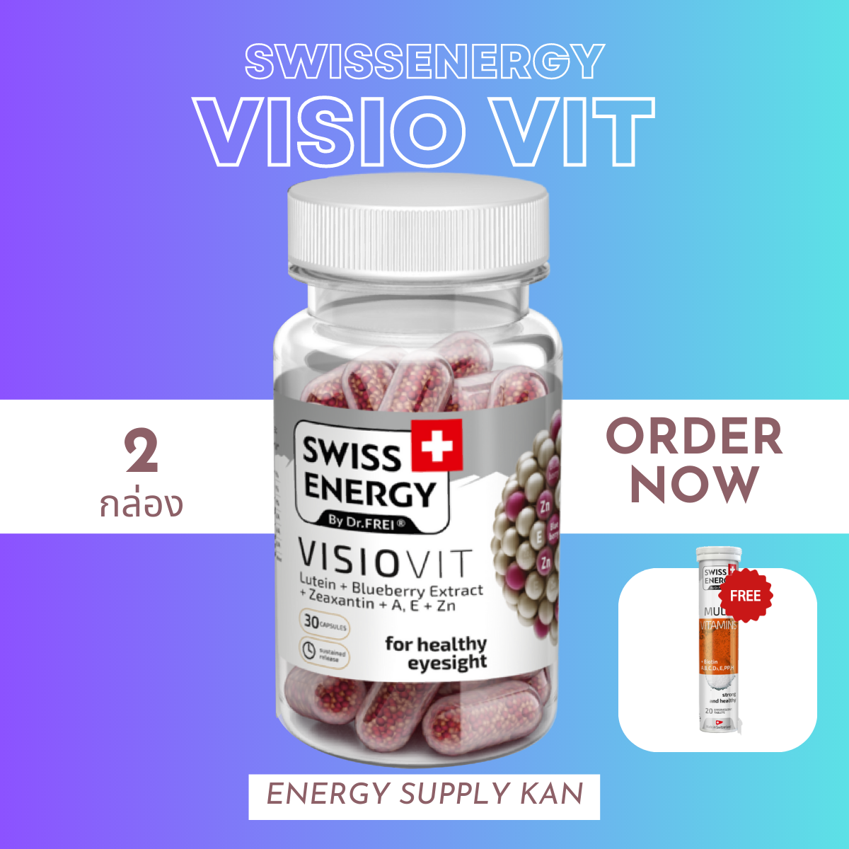 ส่งฟรี (พร้อมส่ง) Swiss Energy Visio vit 30's 2 ฟรี Multi 1 หลอด ...