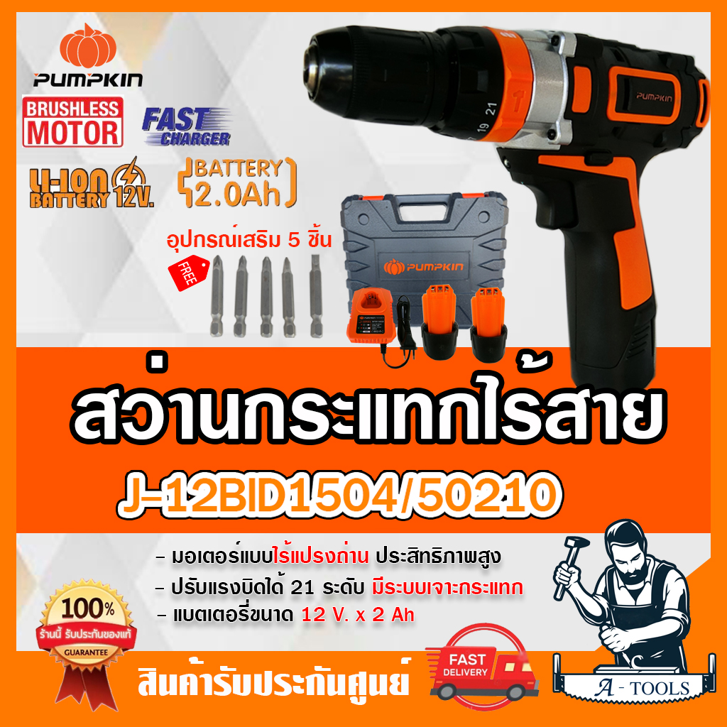 สว่านกระแทกไร้สาย ไร้แปรงถ่าน 12V PUMPKIN 50210 พร้อมแบต 2ก้อน และดอกไข ...