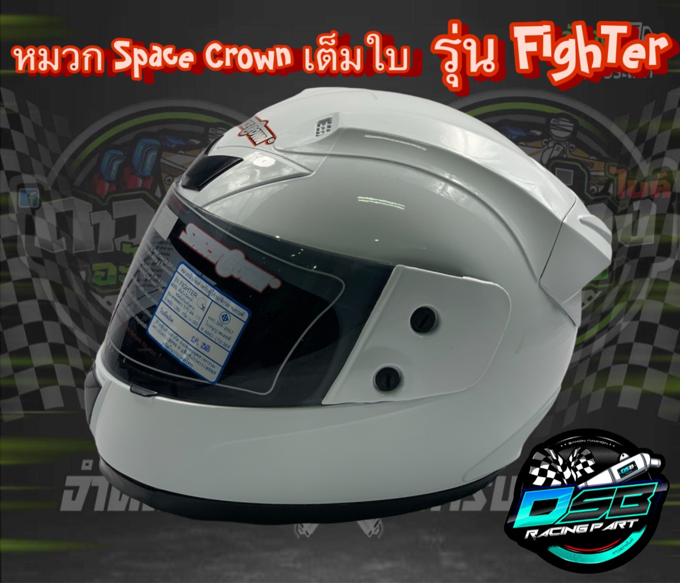 SPACE CROWN ของแท้ 100 หมวกกันน็อคเต็มใบ หุ้มคาง รุ่น FIGHTER (สีขาว ...