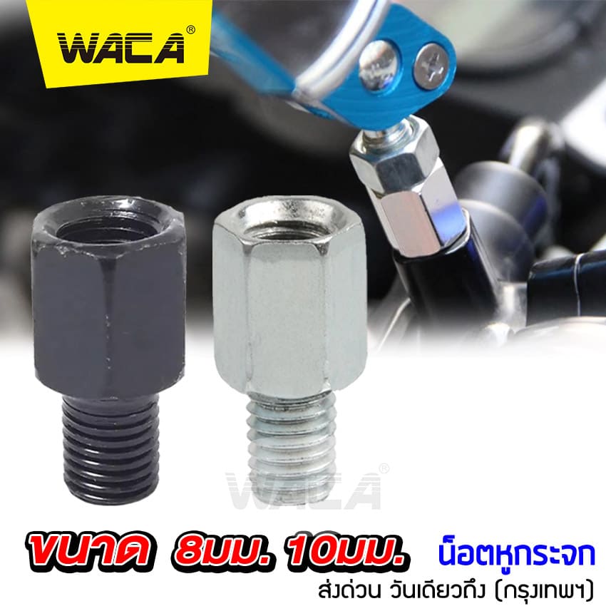 WACA YX น็อตต่อกระจก ขนาด 8mm10mm เกลียวซ้าย-ขวา บูทยกกระจก น็อตอะเดปเตอร์ แปลงกระจก (1ชิ้น ...