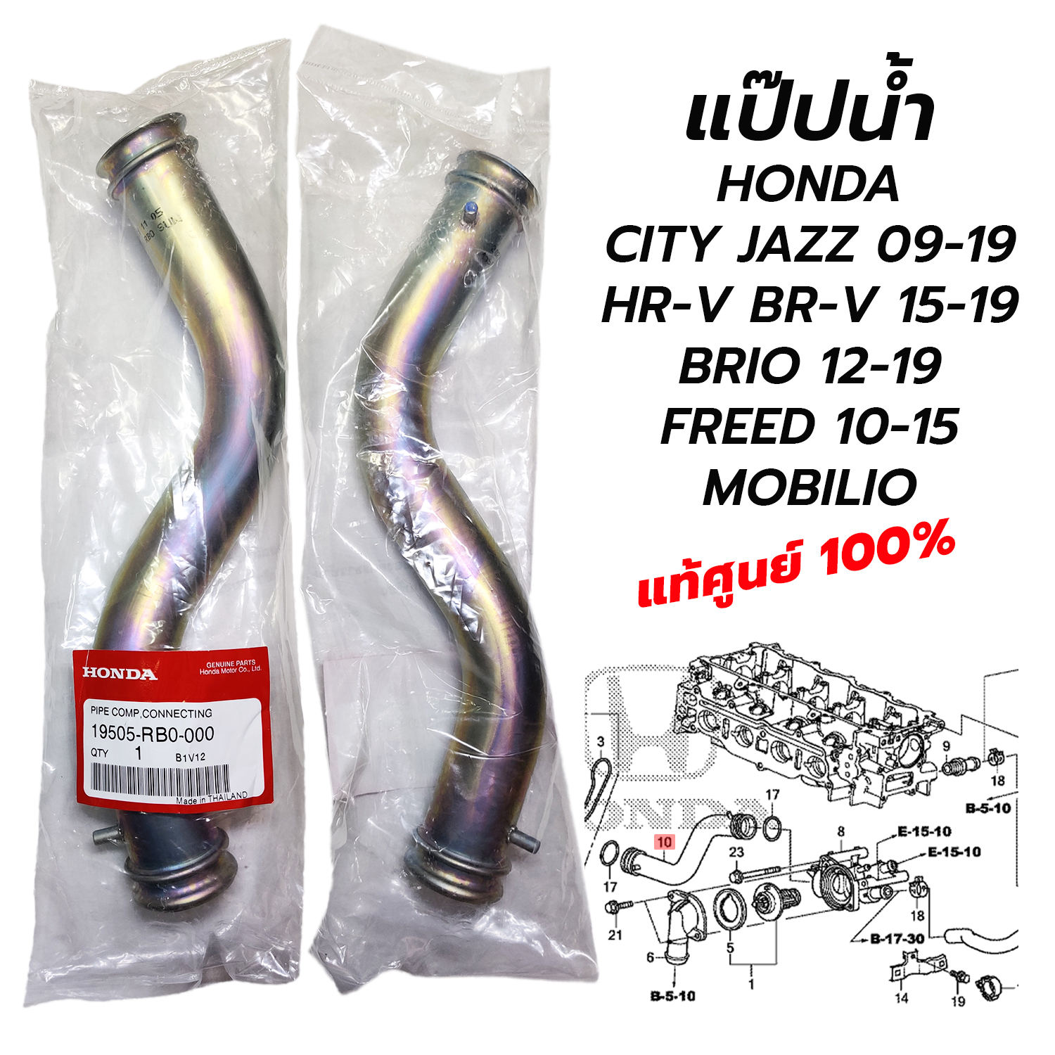 แป๊ปน้ำ HONDA CITY JAZZ 09-19 HR-V BR-V 15-19 BRIO 12-19 FREED 10-15 ...