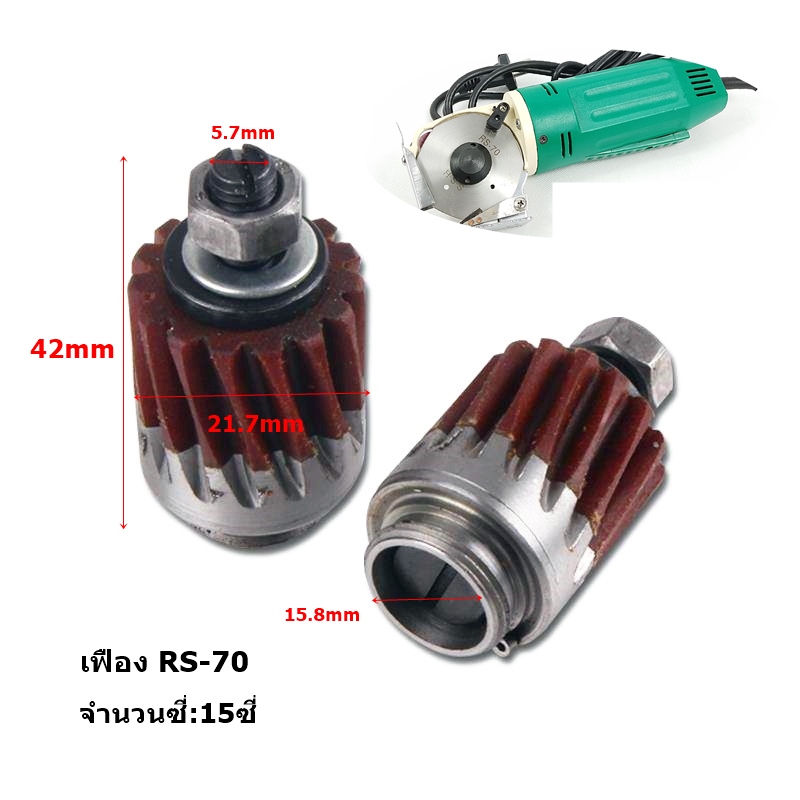 เฟืองเครื่องตัดผ้าใบกลมRS-100 RS-90 RS-70(3ขนาด)ชุดเฟืองดำ สำหรับ ...