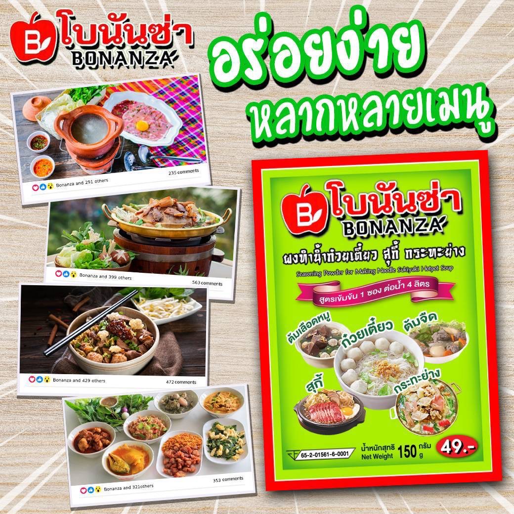 ผงทำน้ำซุปก๋วยเตี๋ยว ตรา โบนันซ่า BONANZA' | Lazada.co.th