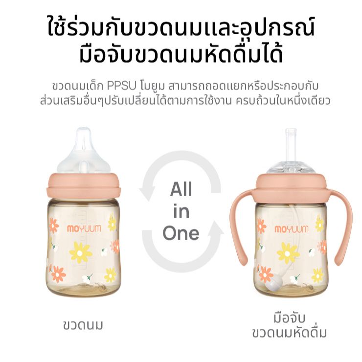 MOYUUM ขวดนมเด็ก PPSU โมยูม ALL IN ONE ขนาด 170ML 1เซต มี2ขวด (ลายเดซี่) - Moyuum - ThaiPick