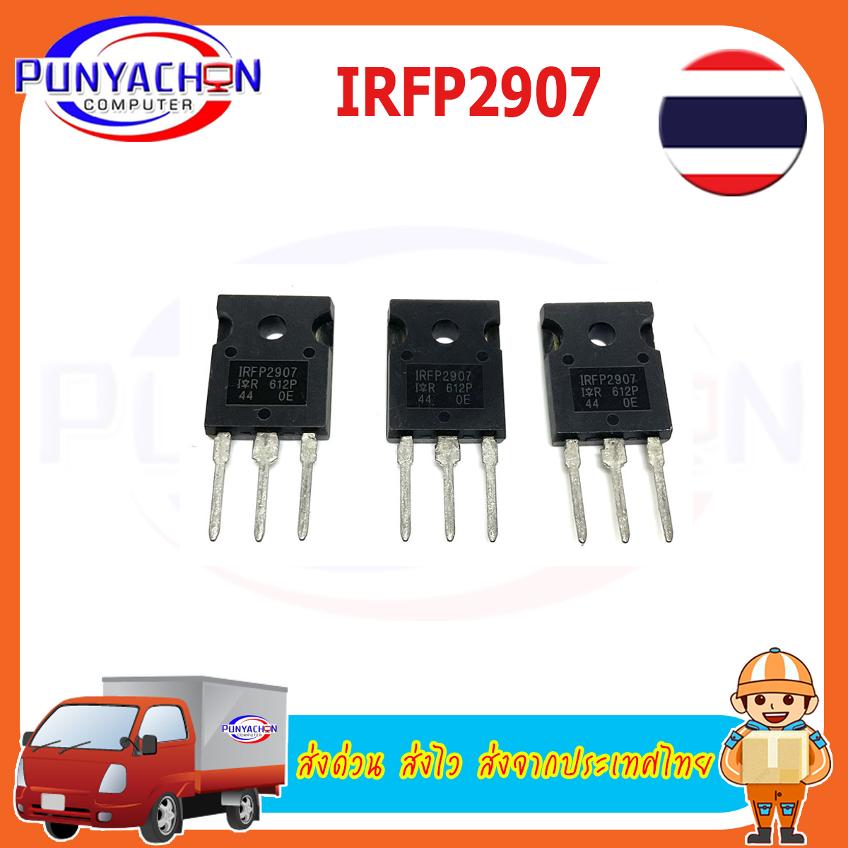 IRFP2907 IRFP2907PBF TO247 IRF2907 ราคาต่อชิ้น ส่งด่วน ส่งไว ส่งจาก ...