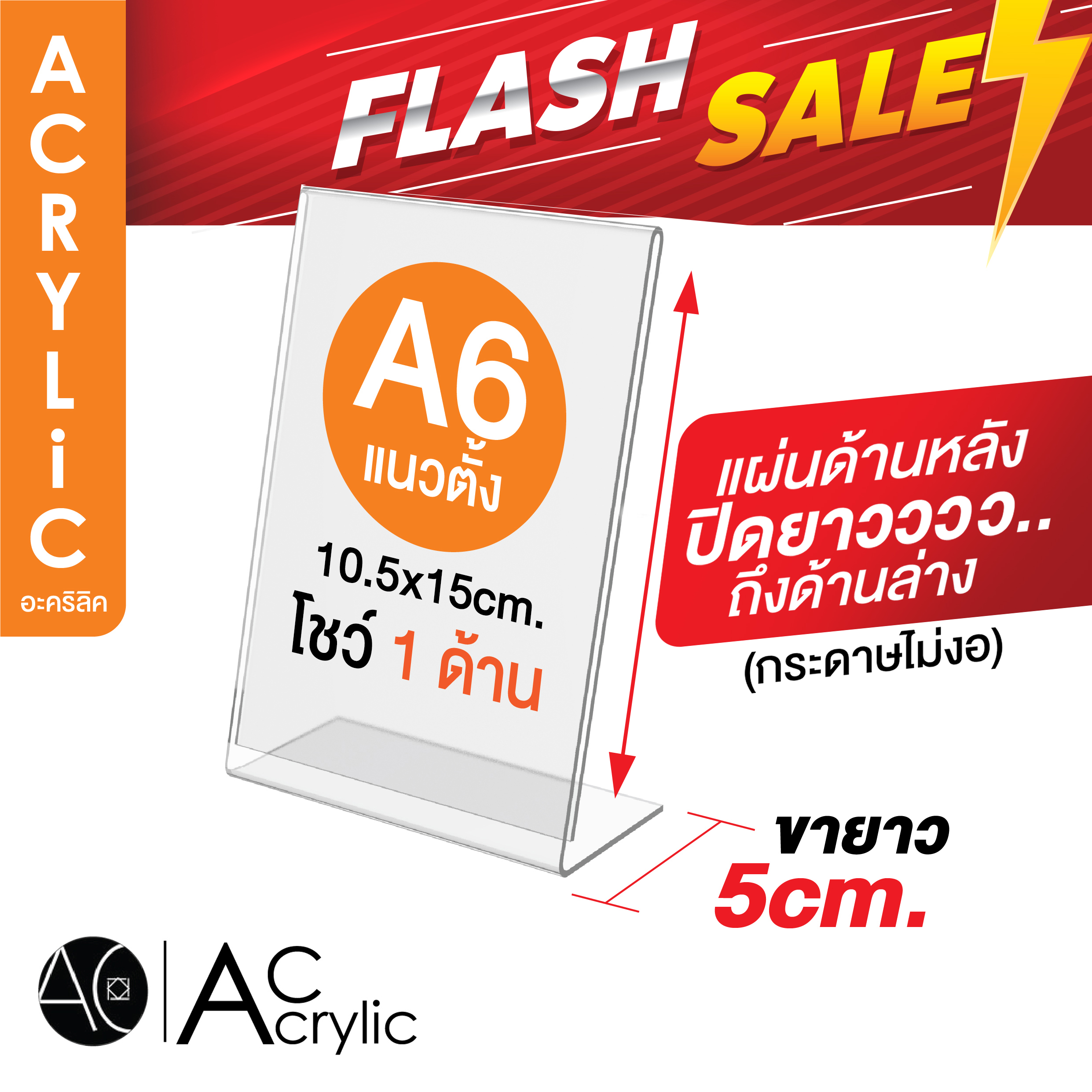 ป้ายตั้งโต๊ะA6 4x6นิ้ว อะคริลิค แนวตั้ง 10.5x15.5cm โชว์ 1 ด้าน ทรง L (A6P) - AC Acrylic เอซีอะ ...