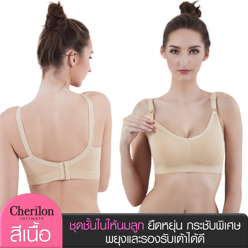 [สุดคุ้ม 2 ตัว] Cherilon Bra เสื้อในให้นม เสื้อใน นุ่ม ยืดหยุ่น กระชับพิเศษ พยุงและรองรับเต้าได้ ...