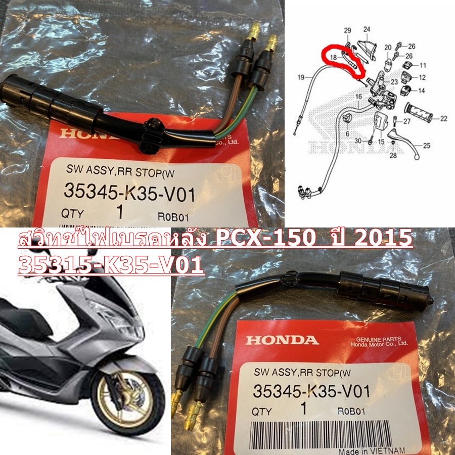 สวิทช์ไฟเบรค หลัง แท้ PCX-150 ปี 2015 35345-K35- V01 HONDA 1 ชิ้น ...