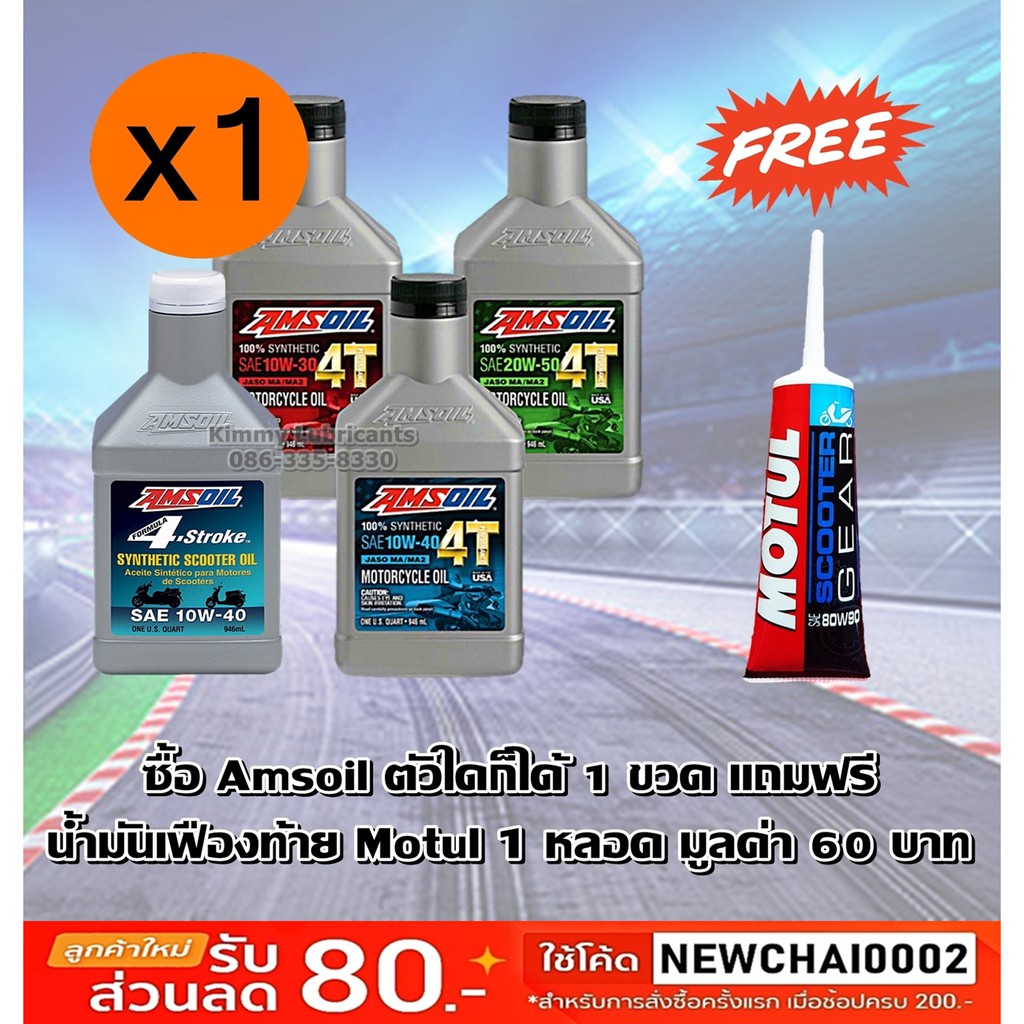 *ฟรีน้ำมันเฟืองท้าย*Amsoil Performance , Amsoil Scooter Synthetic 100% ...