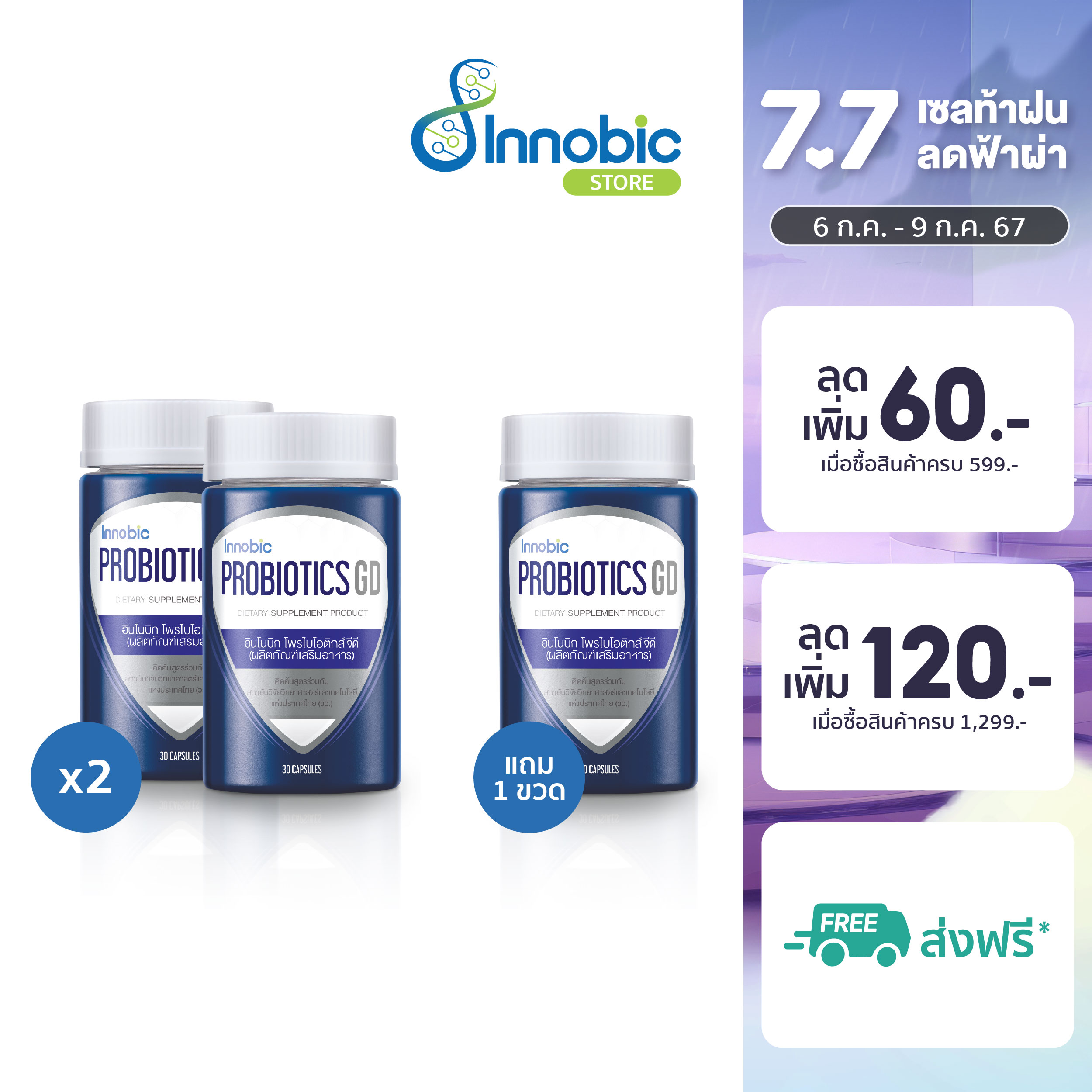 Innobic อินโนบิก โพรไบโอติกส์ จีดี (ผลิตภัณฑ์เสริมอาหาร) (2+1) (EXP. 11 ...