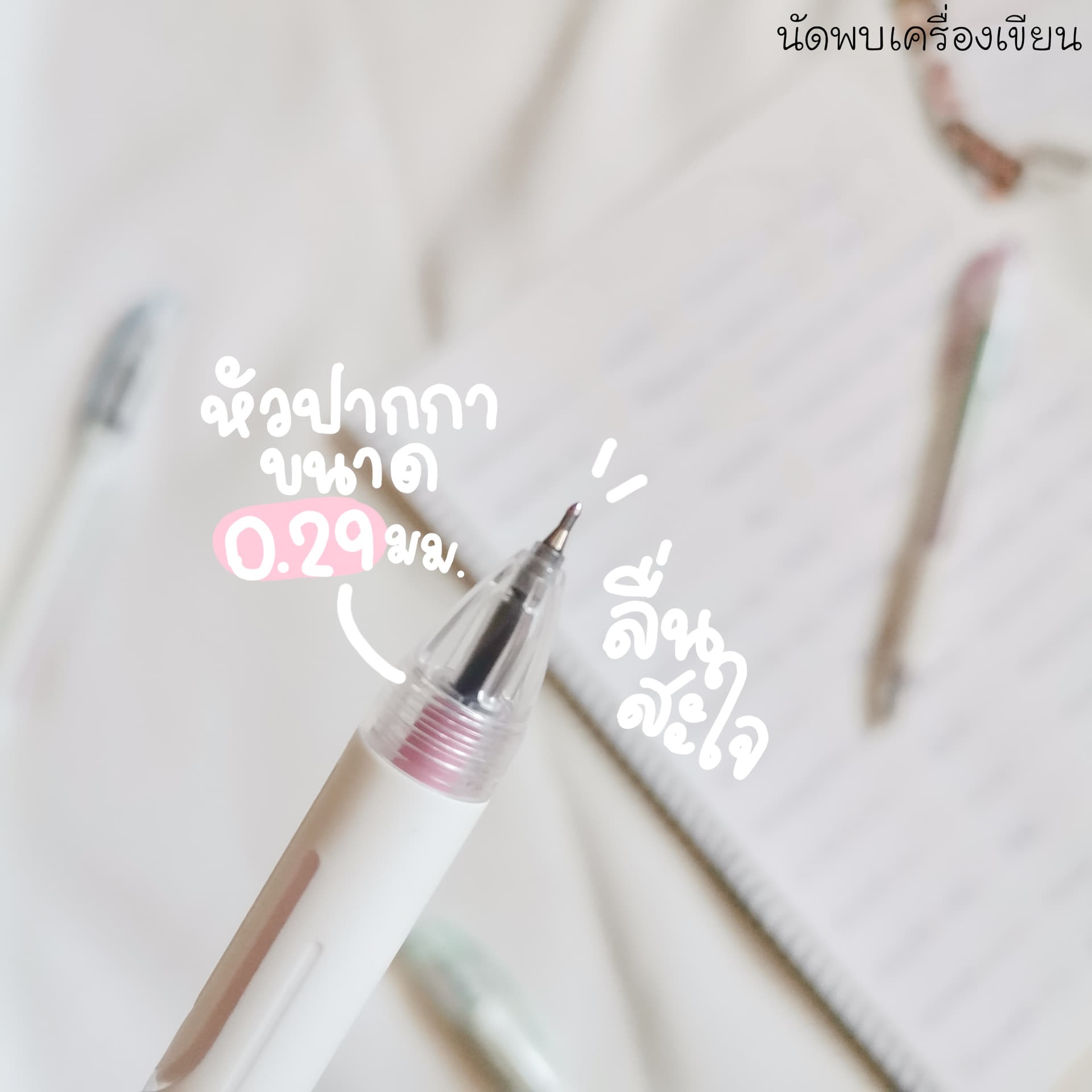 ปากกา MOJI QUANTUM 0.29 MM (1 ด้าม) - natpop - ThaiPick