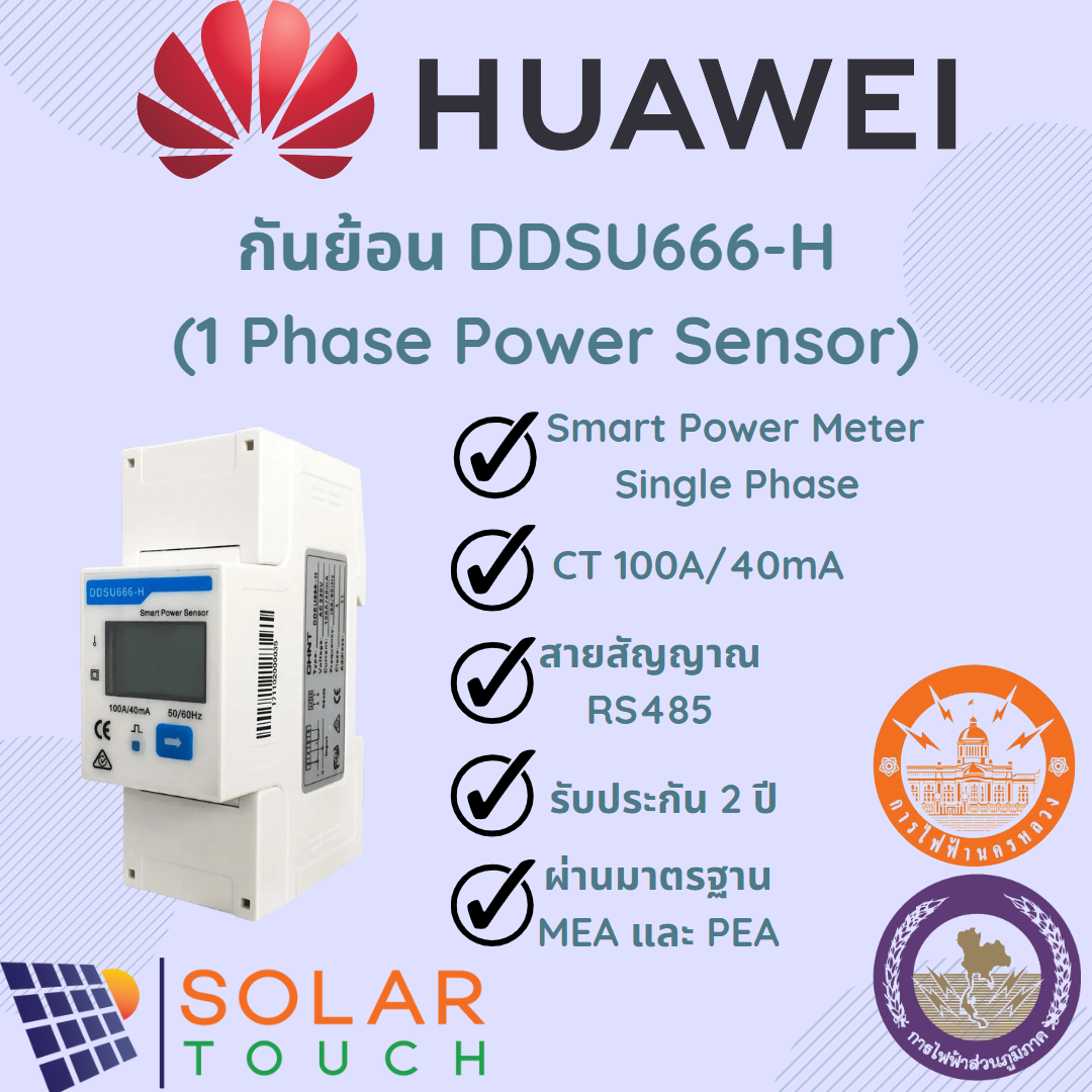 Huawei Smart Meter รุ่น DDSU666-H/DTSU666-H (ประเภท 1/3 เฟส) (ขอใบกำกับ ...