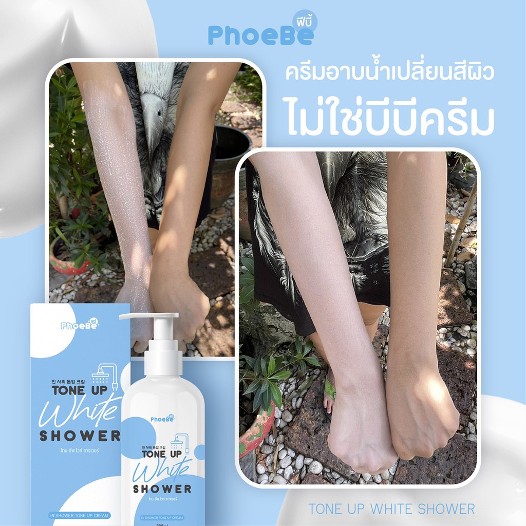 ครีมอาบน้ำ ฟีบี้ ของแท้ โทน อัพ ไวท์ ชาวเวอร์ PhoeBe Tone Up White ...