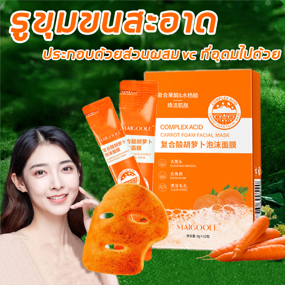 สิวหัวดำที่สะอาด มาร์คหน้าแครอท MAIGOOLE 12 ในกล่อง มาร์คแครอทเจจู ...