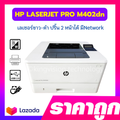 HP LaserJet M402 (มือสอง) ปริ้นเตอร์เลเซอร์ ขาว-ดำ พิมพ์ 2 หน้า ...