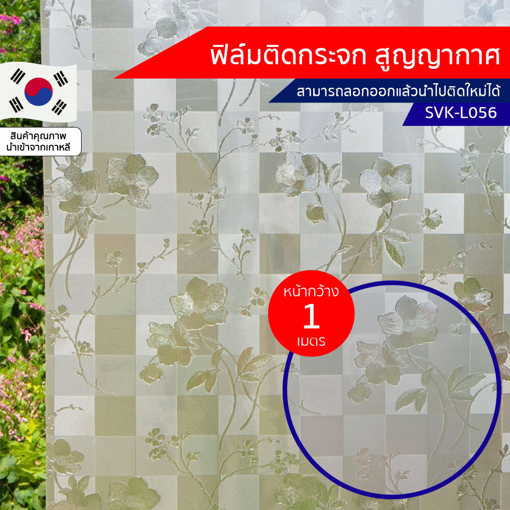 ฟิล์มติดกระจก สูญญากาศ ลายตารางดอกไม้ (SVK-L056) ตัดขายเป็นเมตร ฟิล์มติดกระจก บังตา กันUV ลดความ ...