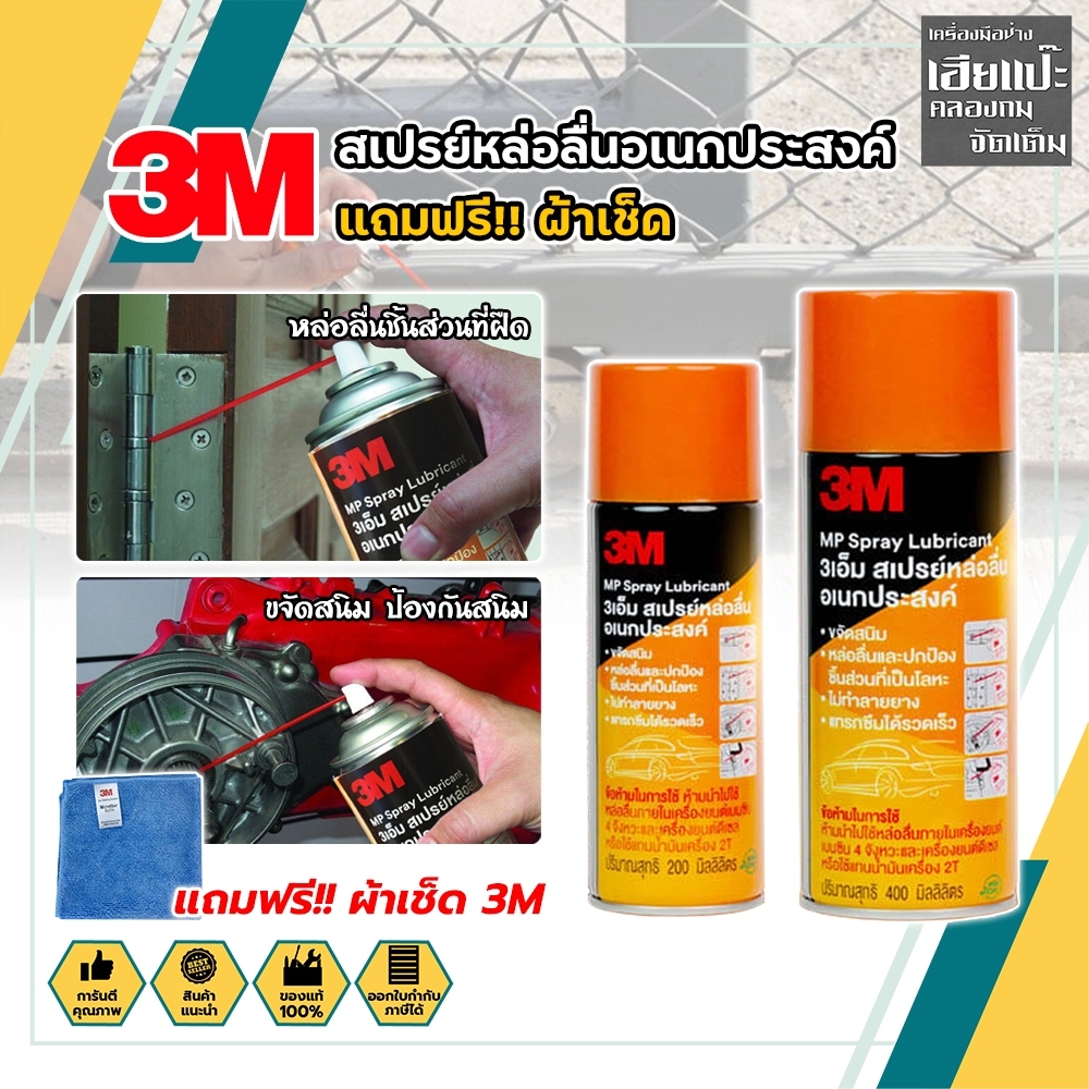 3M แท้100 สเปรย์หล่อลื่นอเนกประสงค์ แถมฟรี ผ้าเช็ด ไม่ทำลายยาง ขจัดสนิม ...