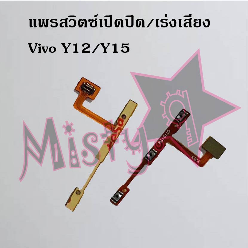 แพรสวิตซ์เปิด-ปิด/เพิ่ม-ลดเสียง [Power/Volume Flex] Vivo Y12/Y15,Y12A ...