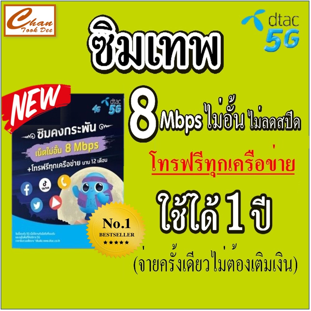 ซิมเน็ต ซิมเทพ ธอร์ AIS TRUE DTAC คงกระพัน 8Mbps ไม่อั้น ไม่ลดสปีด โทรฟรีทุกค่าย 1 ปีx มี ...