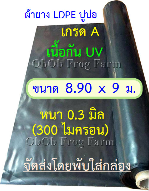 ผ้ายางปูบ่อปลา ขนาดแผ่น 8.90x9 ม. มีรอยต่อ เกรด A หนา 0.30มิล กัน UV ...
