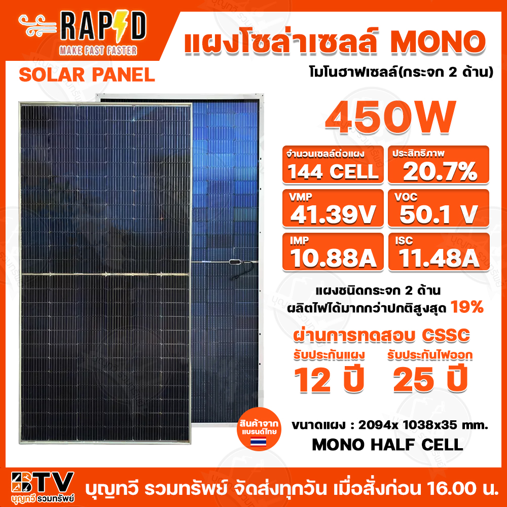 RAPD แผงโซล่าเซลล์ MONO 450w - 550W Half Cell **หลังใส** มีรับประกันไฟ ...