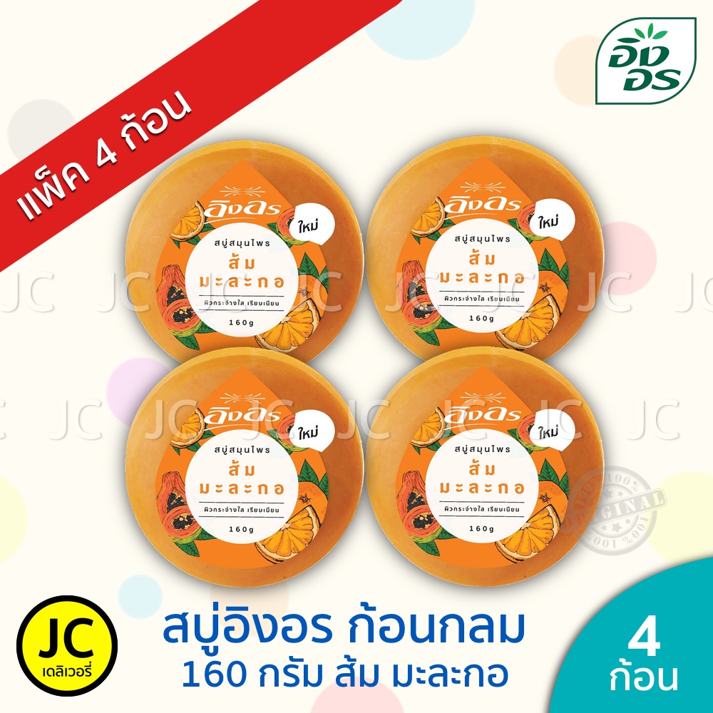 (แพ็ค 4 ก้อน) สบู่อิงอรก้อนกลม 160 กรัม ครบสี Ingon Soap สบู่ อิงอร กลม ...