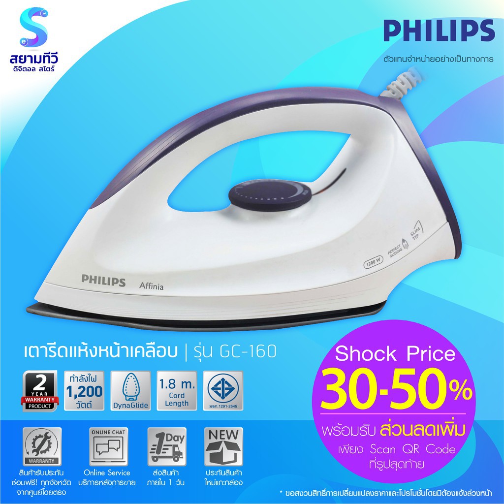รีดเนี๊ยบ!! เตารีดแบบแห้ง PHILIPS GC 160 (1200วัตต์) สีขาว โฮมโปร ...