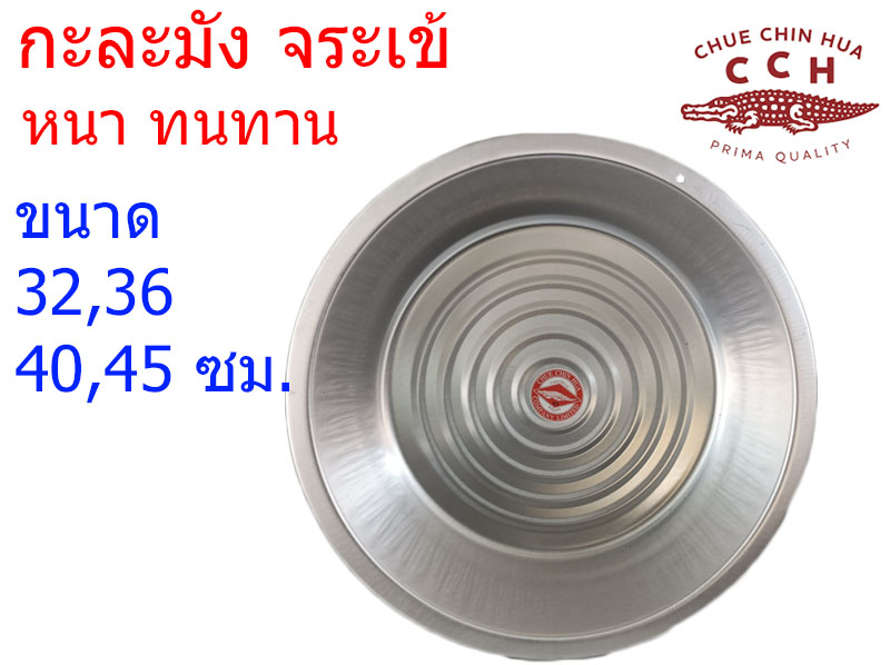 กะละมังอลูมิเนียม กะละมัง - ตราจระเข้ ขนาด 32 / 36 / 40 / 45 ซม. (ห่อ ...