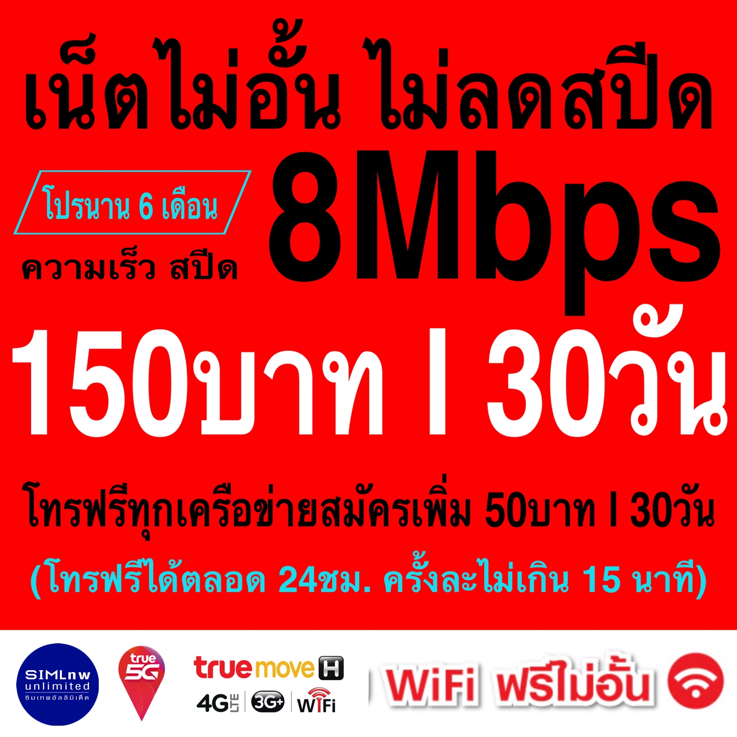 True เลือกเบอร์ ใช้สมัครโปรเน็ตซิมเทพเล่นไม่อั้น เน็ตไม่จำกัด ไม่ลดสปีด ความเร็ว 4Mbps, 8Mbps ...