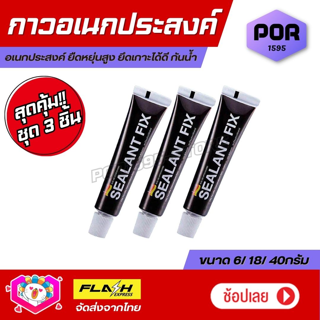 แบบ3ชิ้น! กาวตะปู กาวอเนกประสงค์ SEALANT FIX สารพัดประโยชน์ กาวติดผนัง กาวติดกันน้ำ กาวพลังช้าง ...