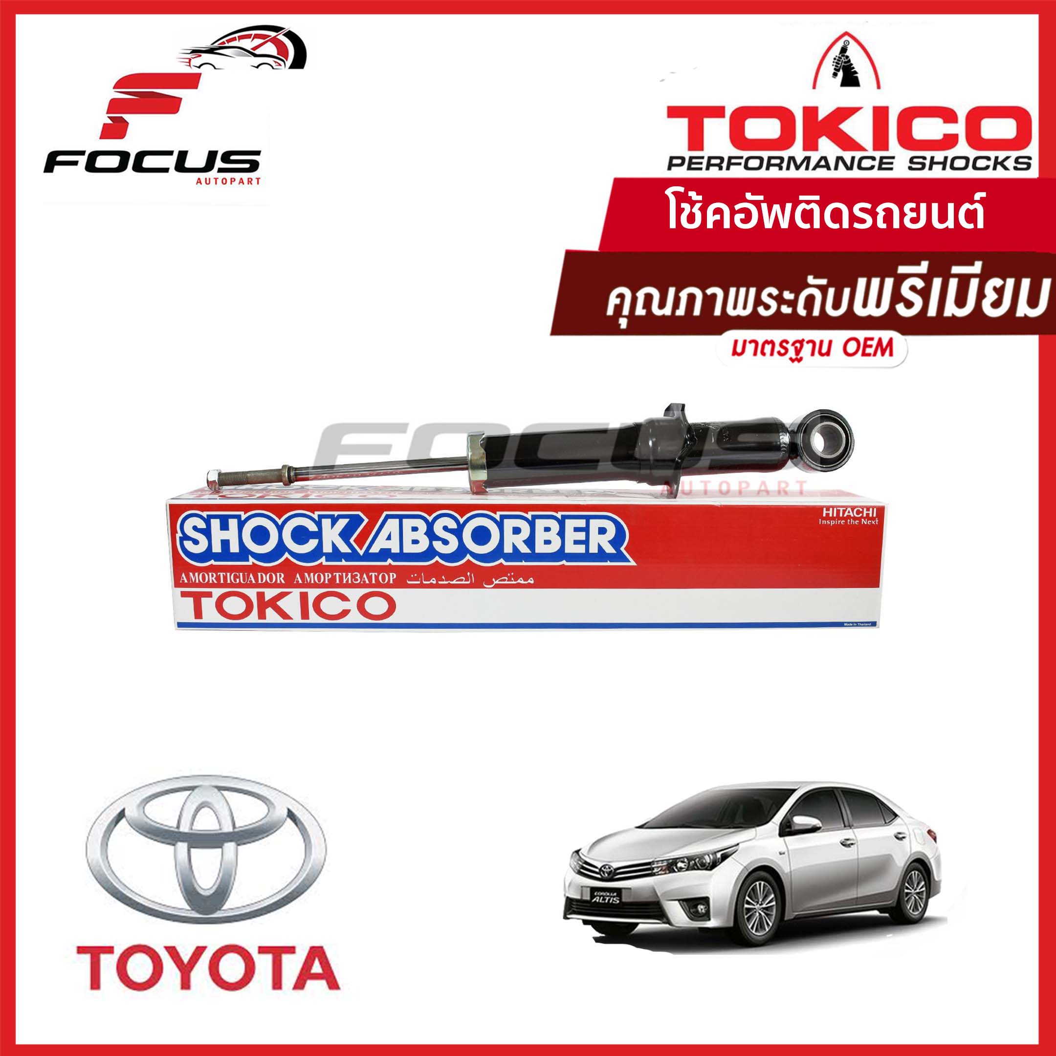 Tokico โช้คอัพหลัง Toyota Altis ปี14-19 Duo VVTi แก๊ส / โช๊คอัพหลัง ...