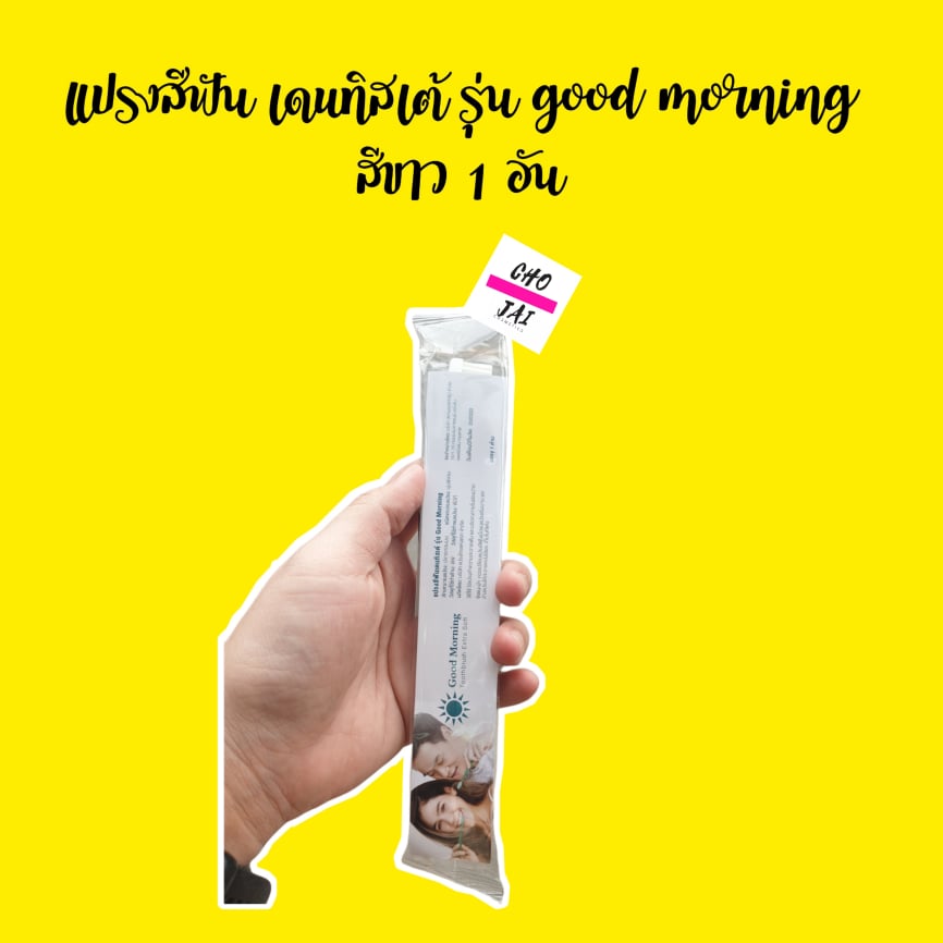 เดนทิสเต้ แปรงสีฟัน goon morning 1 ด้าม สีขาว dentiste ขนแปรง หนานุ่ม ...