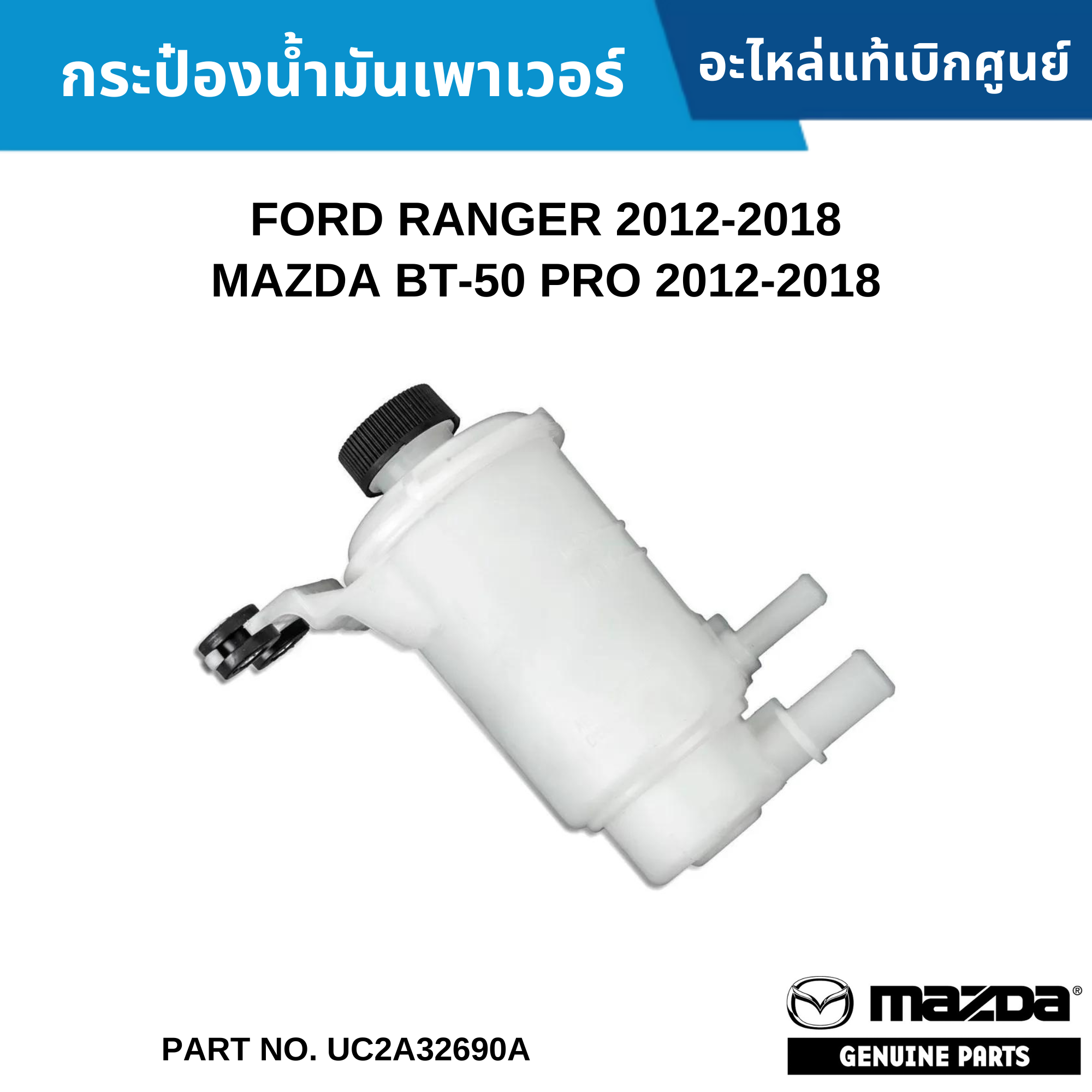 #MD กระป๋องน้ำมันเพาเวอร์ FORD RANGER 2012-2018 ,MAZDA BT-50 PRO 2012 ...
