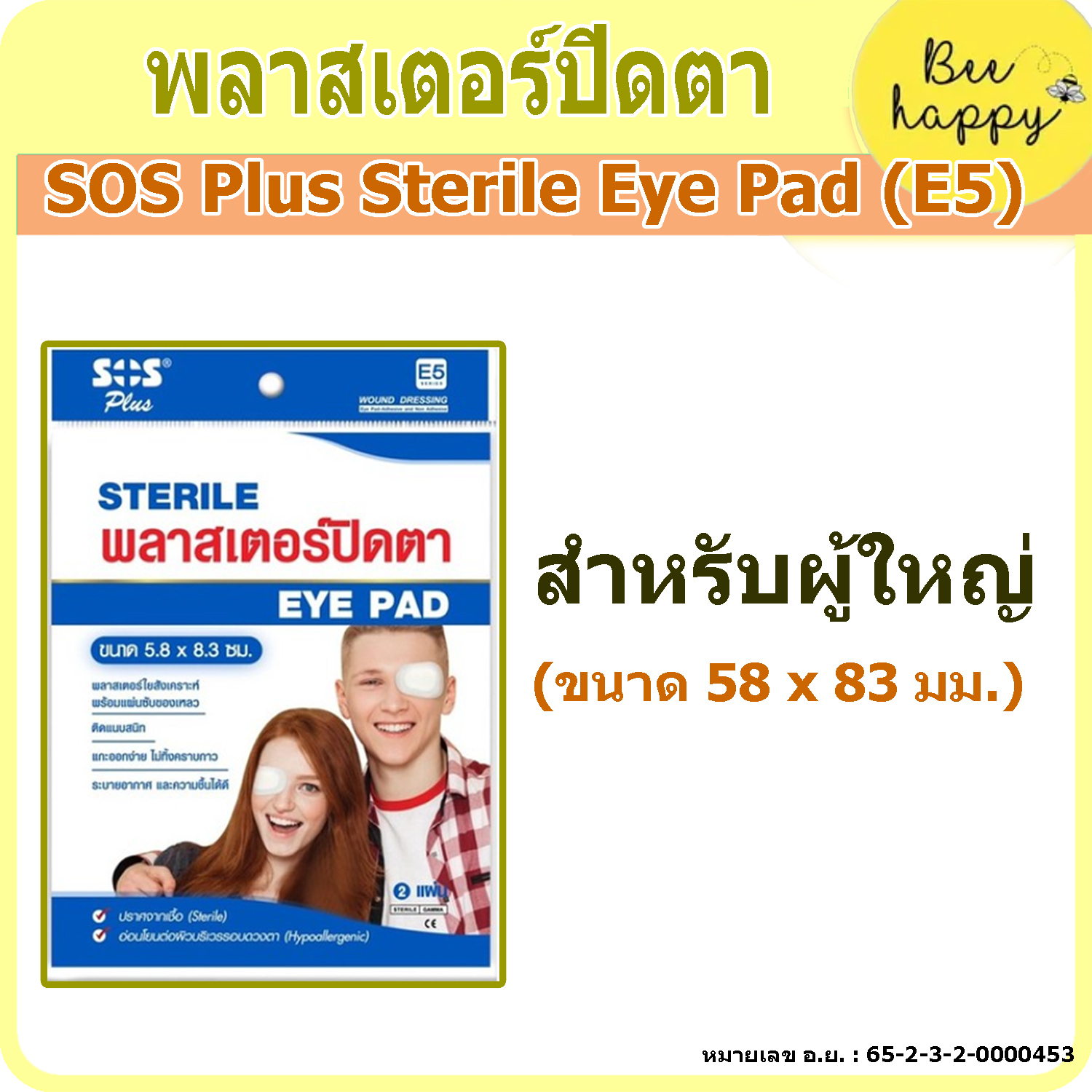 พลาสเตอร์ปิดตา SOS Plus สำหรับผู้ใหญ่ (Sterile Eye Pad E5) | Lazada.co.th
