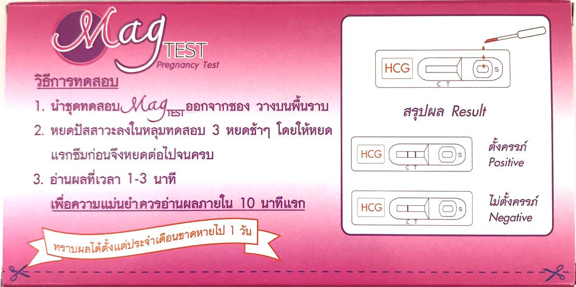 (1ชุด) MAG TEST ที่ตรวจครรภ์ ชุดตรวจครรภ์ แม่นยำสูง ใช้ง่าย รู้ผลใน5 ...