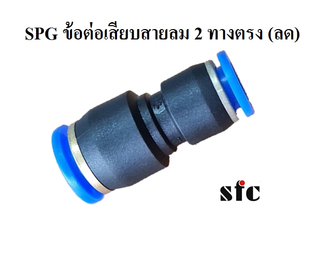 SPG10-8 ข้อต่อเสียบสายลม 2 ทางตรง (ลดขนาด) ข้อต่อสายลม Push-in fittings SFC ( รูสายลม 10mm ลด ...