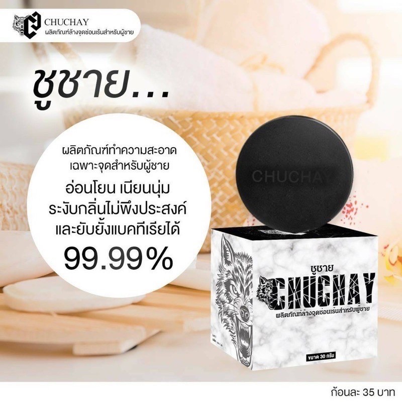**ของแท้** สบู่สำหรับผู้ชาย ชูว์ชายน์ แพ็คเกจใหม่ล่าสุด CHUCHAY สบู่ทำความสะอาดจุดร้อนเร้นสำหรับ ...