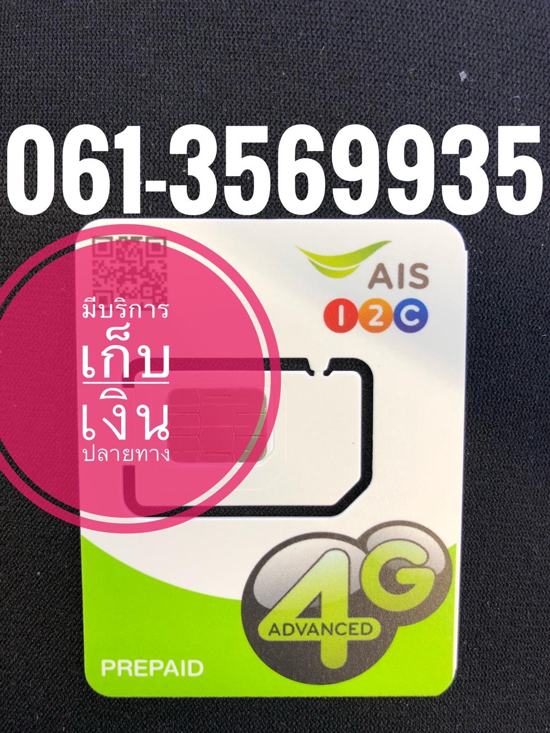 เบอร์มงคลAIS 061-3569935 - NNPHONE - ThaiPick
