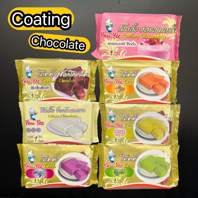 โค๊ตติ้งตรายูยีYou yee (Coating chocolate) - Sweet Relax - ThaiPick