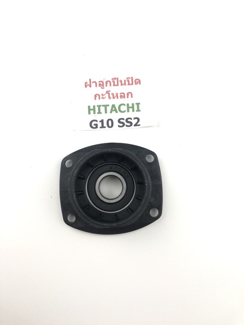 ฝาลูกปืนปิดกะโหลก G10 SS2 ฮิตาชิ Hitachi เครื่องเจียร4นิ้ว - SkyTools ...