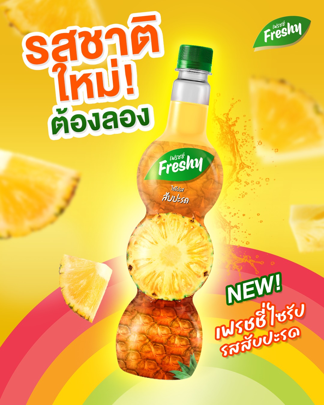 Freshy เฟรชชี่ไซรัป รสสับปะรด ขนาด 710ml - มิตรผล - ThaiPick