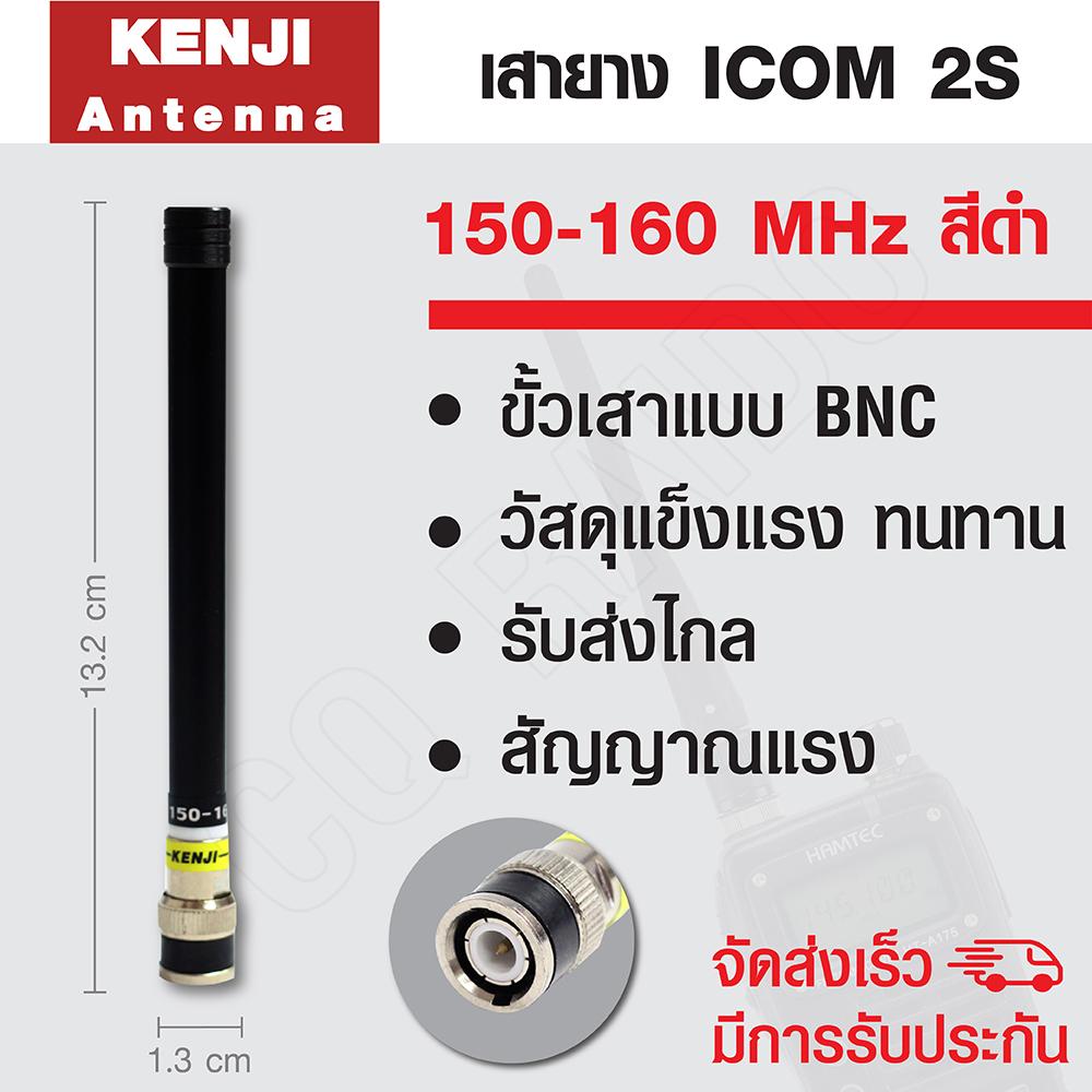 KENJI เสายาง เสาวิทยุสื่อสาร 2S ความถี่ 150-160 MHz - CQ Radio - ThaiPick
