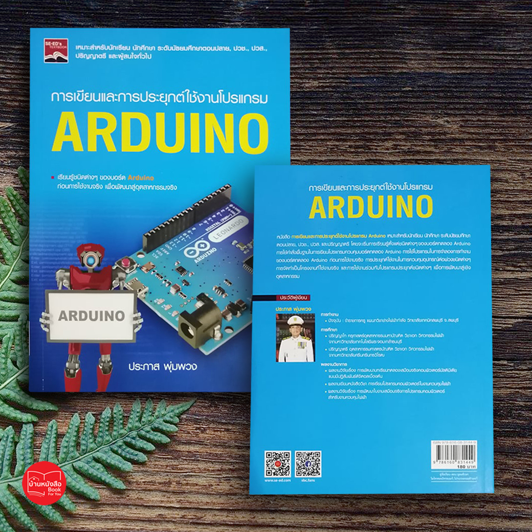 การเขียนและการประยุกต์ใช้งานโปรแกรม ARDUINO | Lazada.co.th