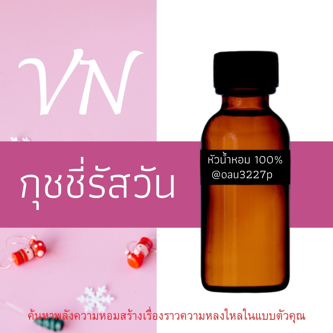 (กุชชี่ รัช1) หัวเชื้อน้ำหอมฝรั่งเศสแท้100% และแอลกอฮอลล์ผสม มีหลากหลายกลิ่นที่คุณเลือกได้ ขนาด ...