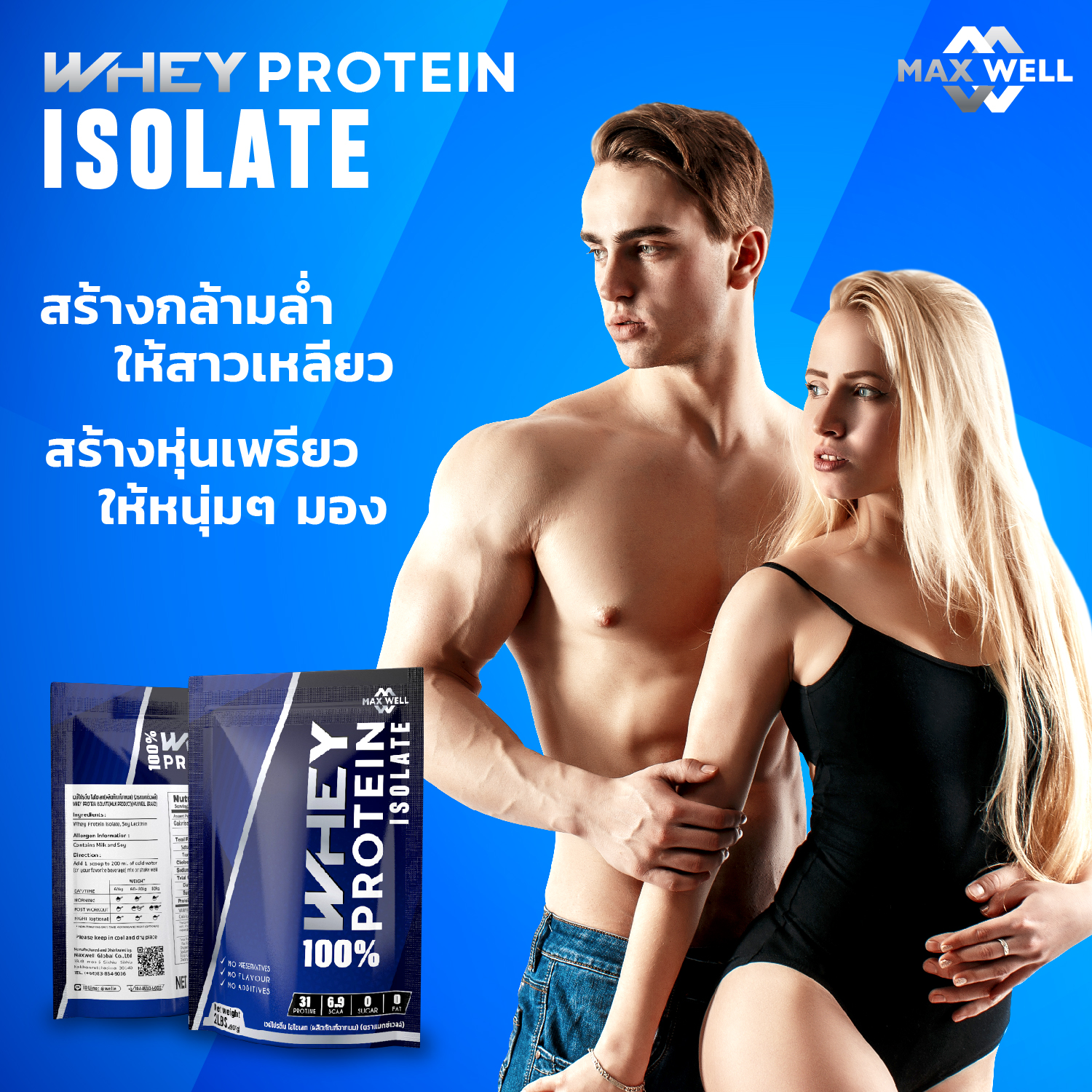 Whey Protein Isolate เวย์โปรตีน ไอโซเลต แมกซ์เวล Maxwell เพิ่มกล้ามเนื้อ 2 ปอนด์(907g) แบบถุง ...