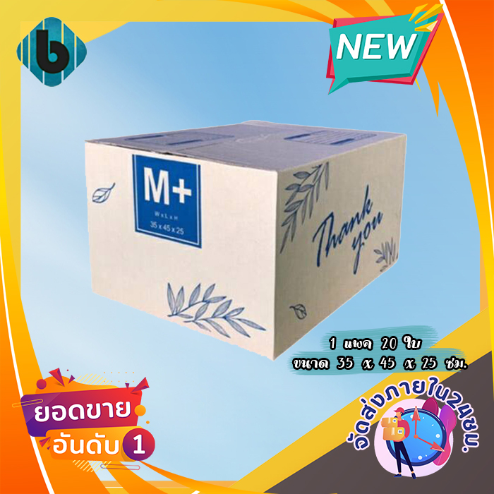 กล่องไปรษณีย์รุ่นแข็ง เบอร์ M+ - Banprakan Box - ThaiPick