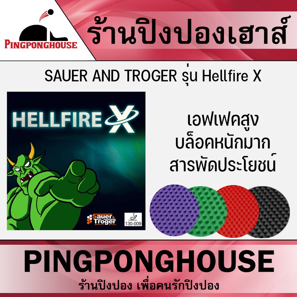 ยางปิงปอง ยางเม็ดยาว sauer and troger รุ่น hellfire X (OXหรือไม่มีฟองน้ำ) เอฟเฟคสูง บล็อคหนัก ตี ...