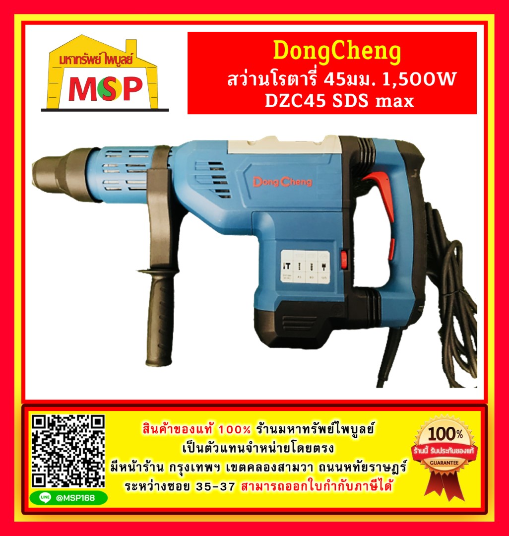 Dongcheng สว่านโรตารี่ 45มม. DZC45 SDS max 1,500W | Lazada.co.th