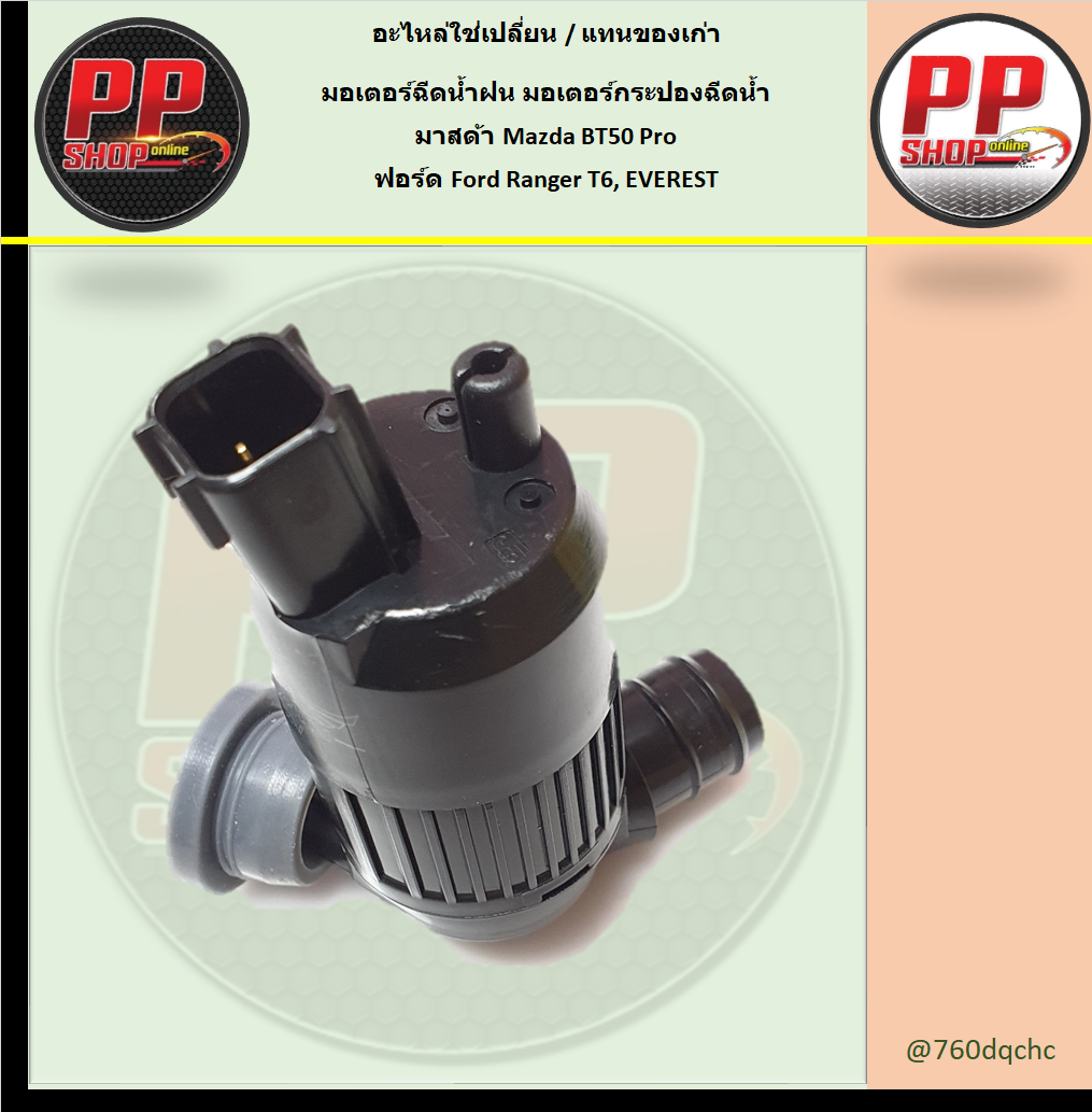 มอเตอร์ฉีดน้ำฝน มอเตอร์กระปองฉีดน้ำ มาสด้า Mazda BT50 Pro, ฟอร์ด Ford ...