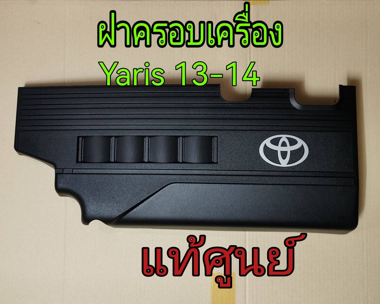 ส่งฟรี ฝาครอบเครื่อง Toyota NSP152 YARIS ปี 13-14 3NRFE (12611-47090 ...